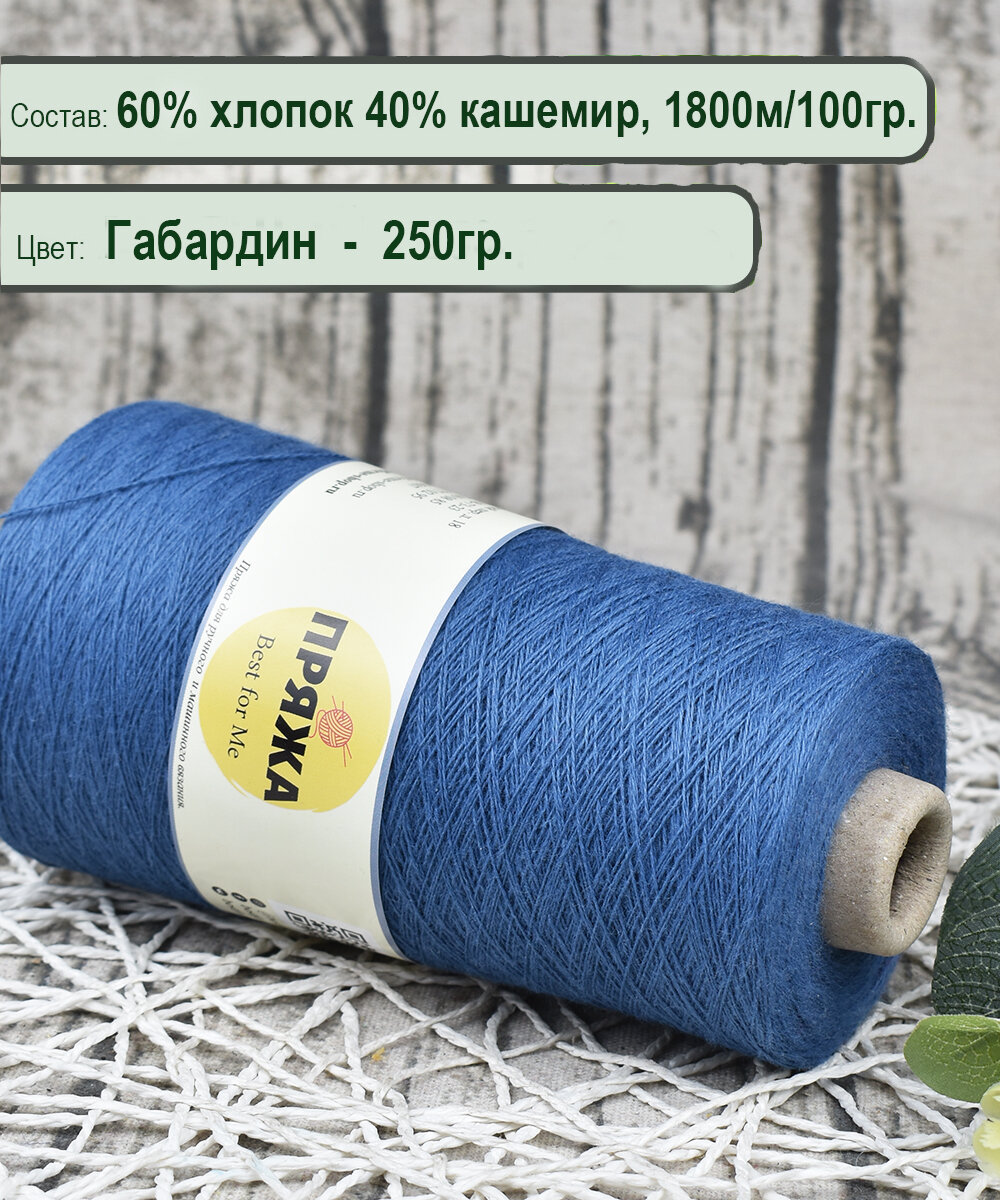 Пряжа на бобине (США) 60% супима хлопок, 40% кашемир, 100гр./1800м. цв. Габардин (вес 250гр.)