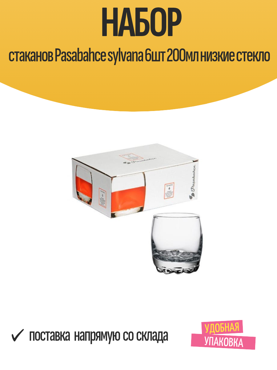 Набор стаканов Pasabahce sylvana 6шт 200мл низкие стекло / посуда для кухни
