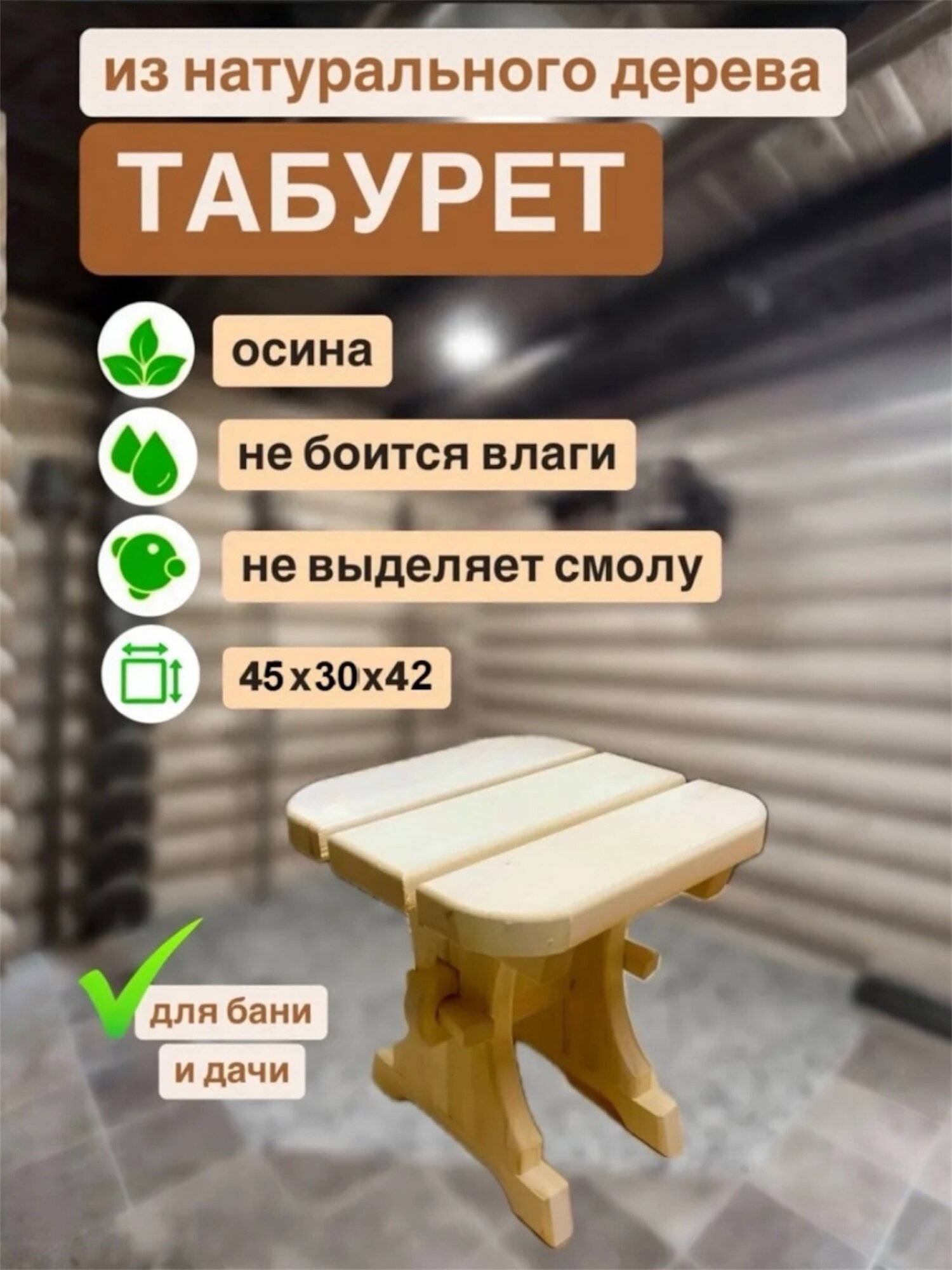 Табурет деревянный для бани и дачи, осина 45х30х42 см, табуретка