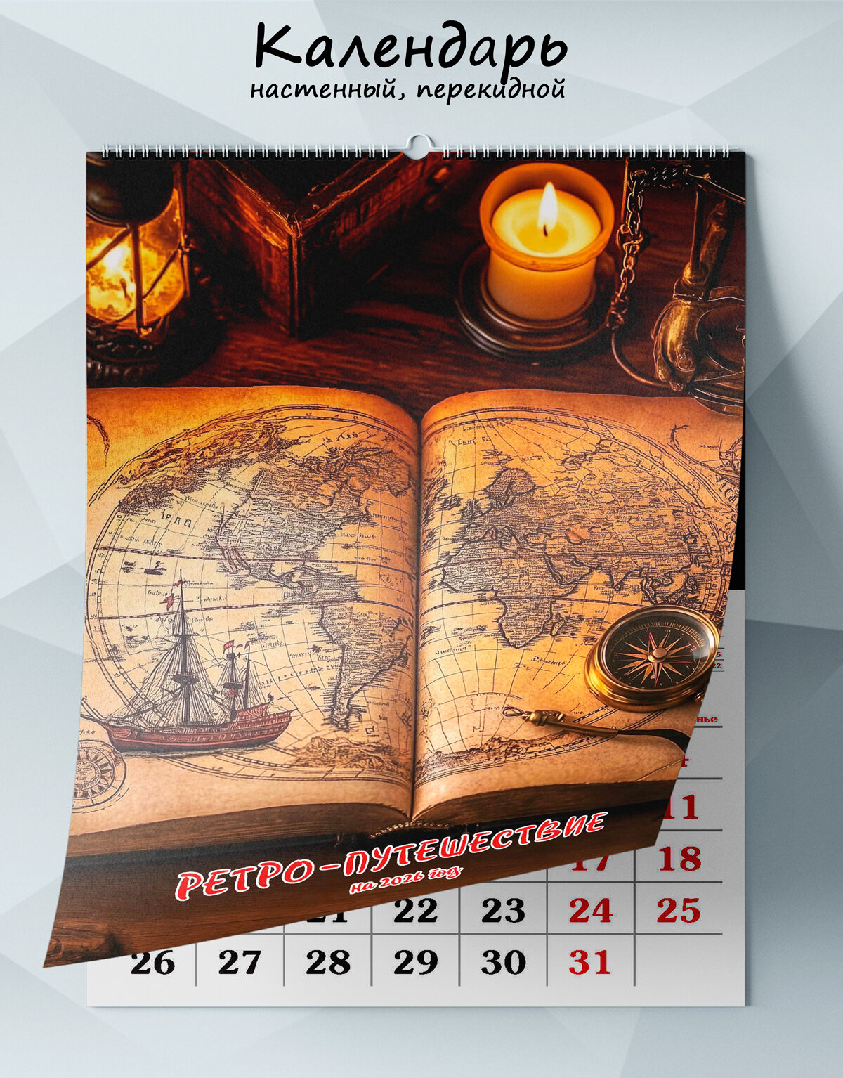 Календарь настенный, перекидной Ретро-путешествие на 2026 год