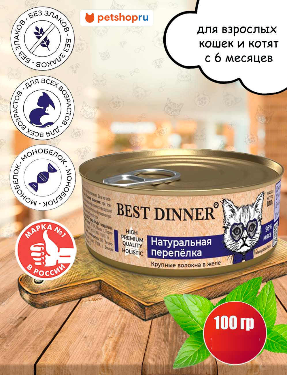 Best Dinner Консервы для кошек в желе "Натуральная перепелка", 100г