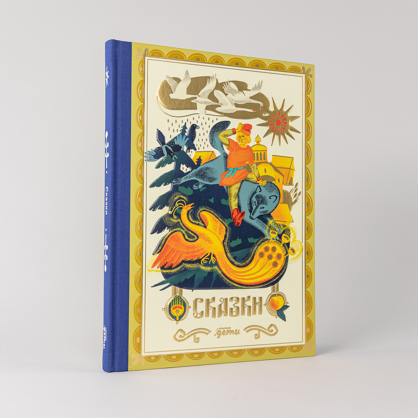 Книга "Сказки. 10 классических историй для семейного чтения"/Альпина Дети