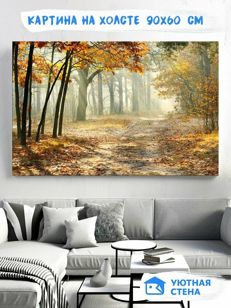 Картина на натуральном холсте Уютная стена "Утро в туманном осеннем лесу" 90х60 см