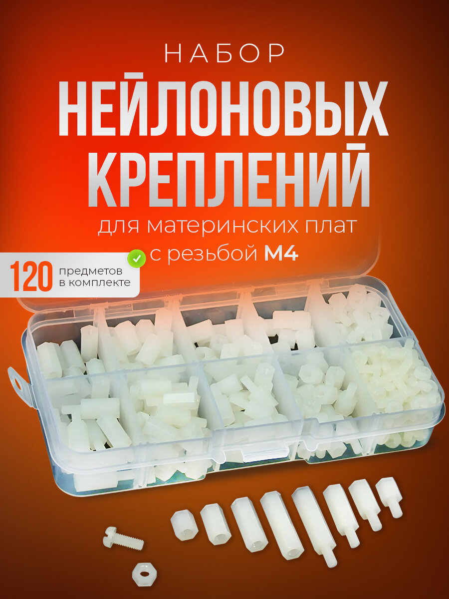 Набор нейлоновые крепления для материнской платы, белые (винты-стойки , винты, гайки, стойки), 120 штук. Проставки, прокладки, крепления в плату.