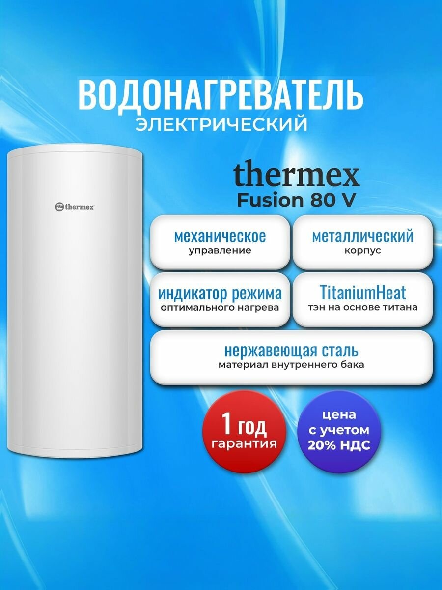 Водонагреватель аккумуляционный электрический Thermex Fusion 80 V
