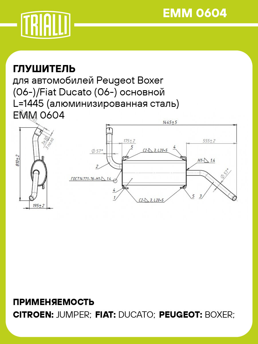 Глушитель для автомобилей Peugeot Boxer (06-)/Fiat Ducato (06-) основной L=1445 (алюминизированная сталь) EMM 0604 TRIALLI