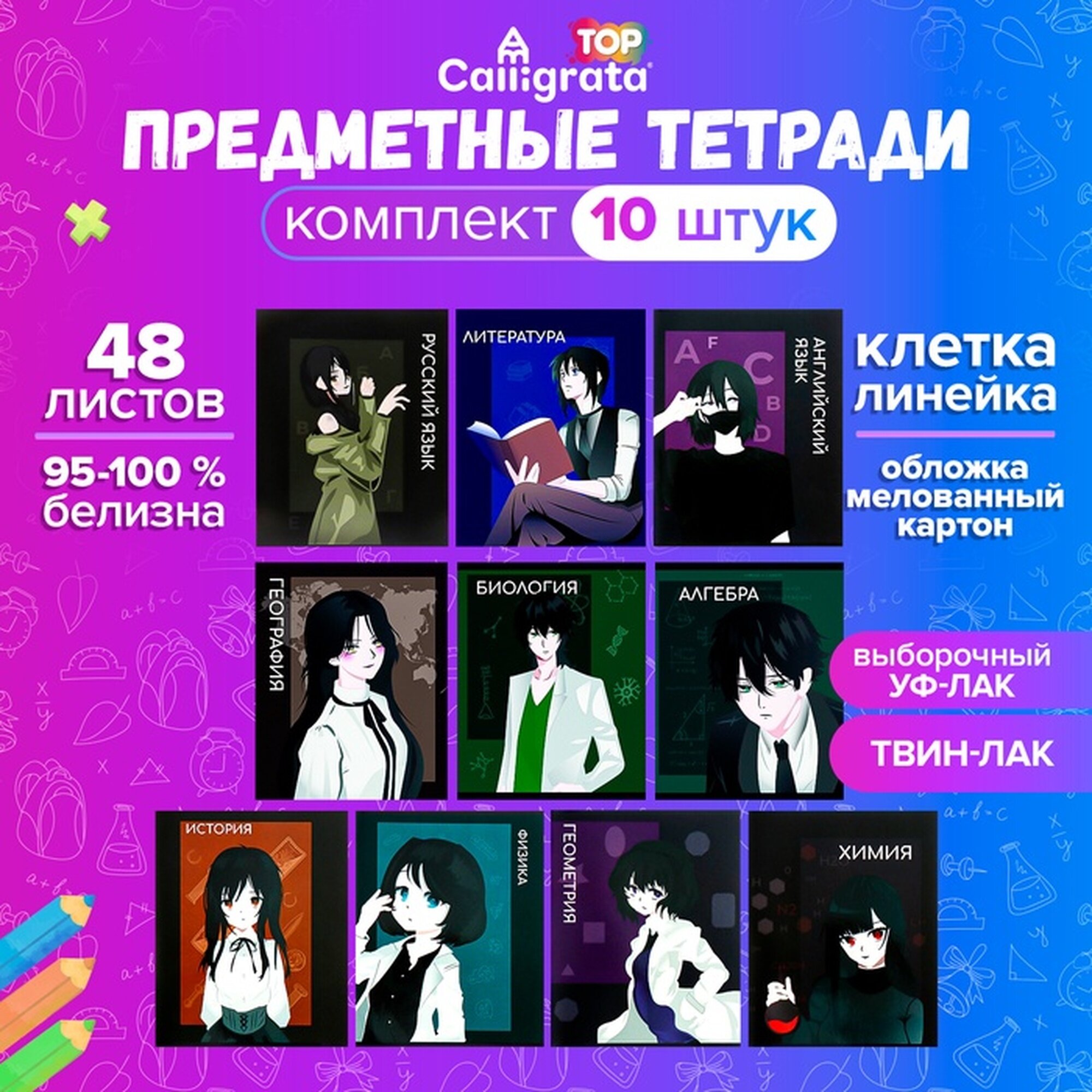 Набор предметных тетрадей 48 листов, Calligrata TOP «Аниме», 10 предметов