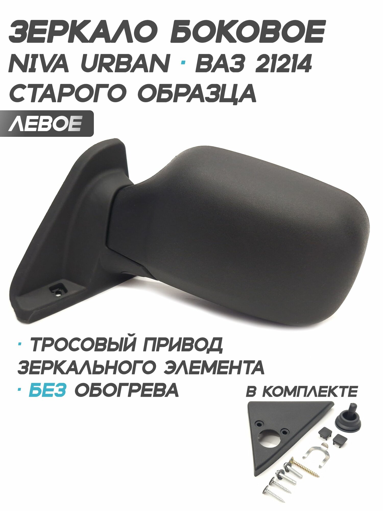Зеркало для Лада Нива 21214 Urban старого образца, тросовый привод, без обогрева - Левое