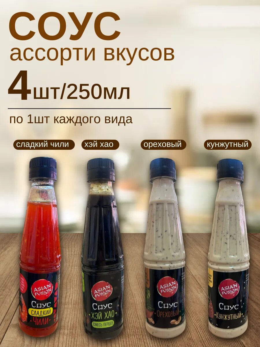 Соуcы (микс вкусов) 4 шт х 250 мл
