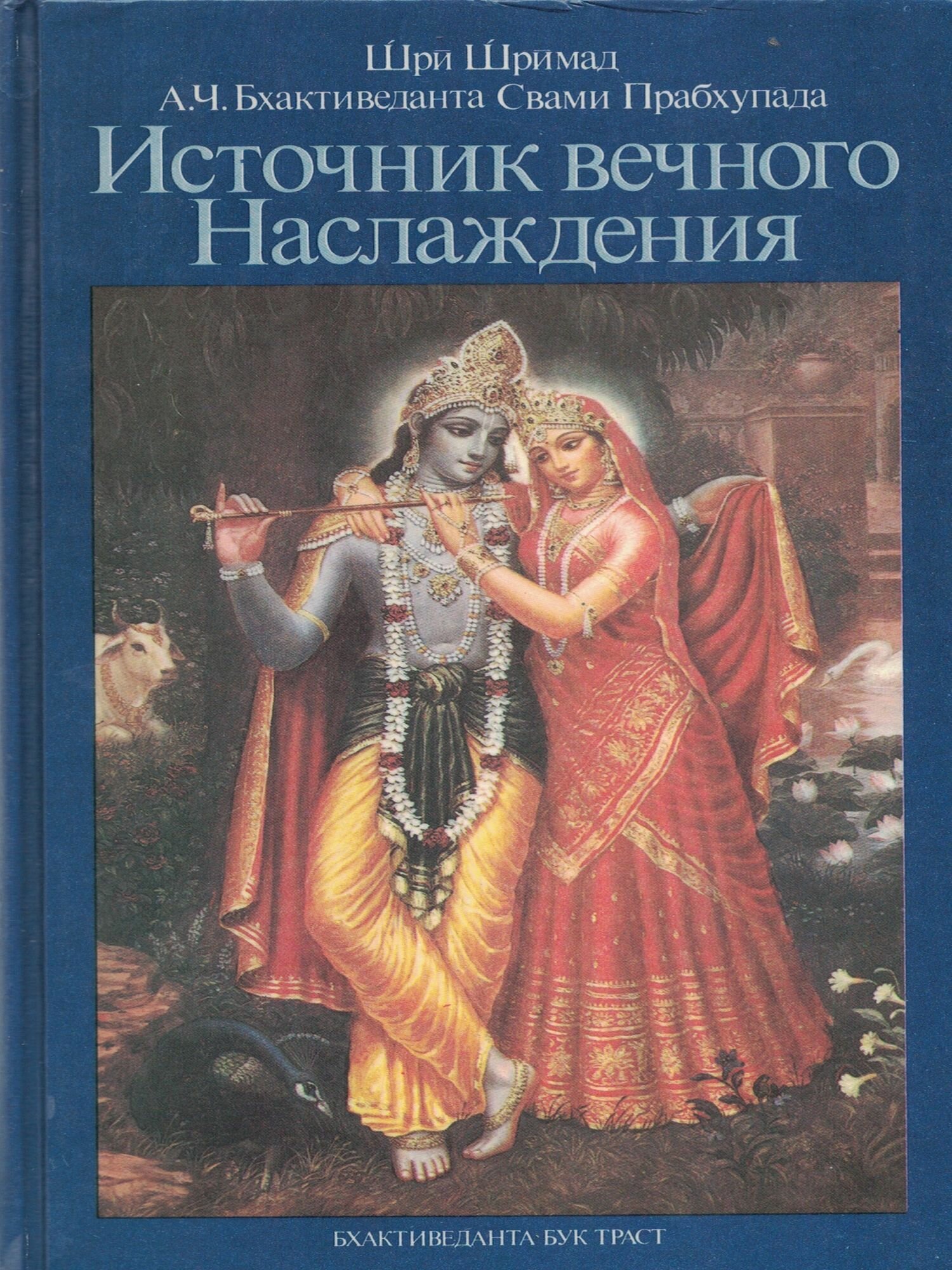Источник вечного Наслаждения