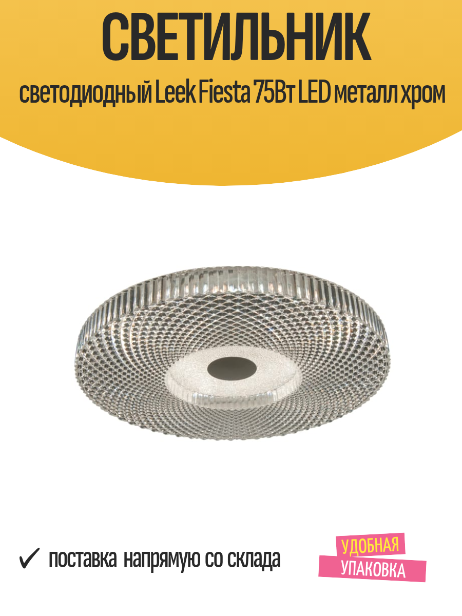 Светильник светодиодный Leek Fiesta 75Вт LED металл хром