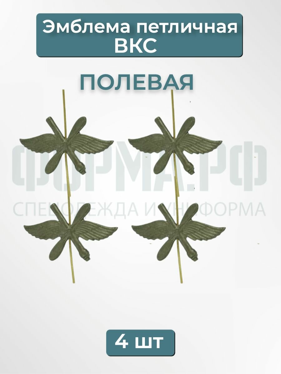 Эмблема петличная ВКС защитная 4шт