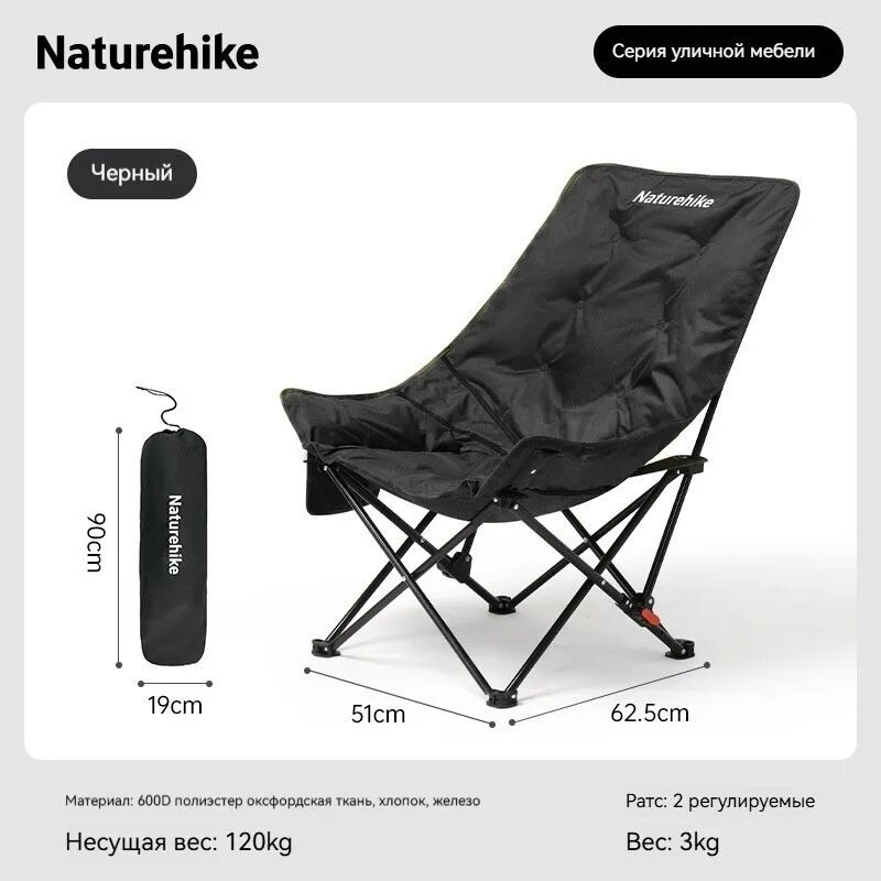 Раскладное кресло Naturehike, черное, 51 x 62.5 x 90 см, 3 кг