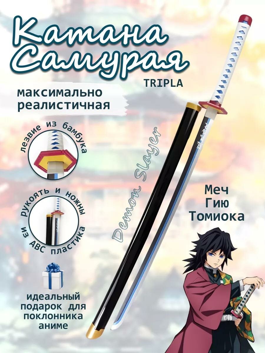 Катана Самурая из аниме, клинок рассекающий демонов Demon Slayer, Меч Гию Томиока