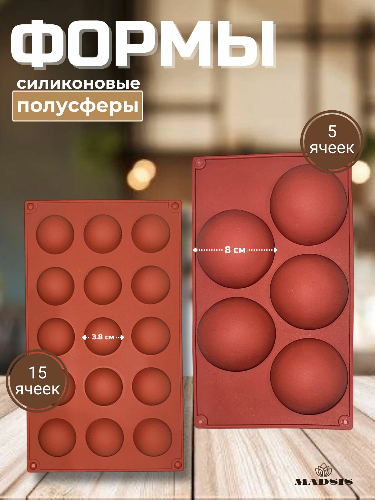 MADSIS, силиконовые формы для выпечки "Полусфера", для шоколада; антипригарный молд для десертов диаметры 3.8 и 8 см. (5и 15 ячеек), набор для выпечки 2 штуки.