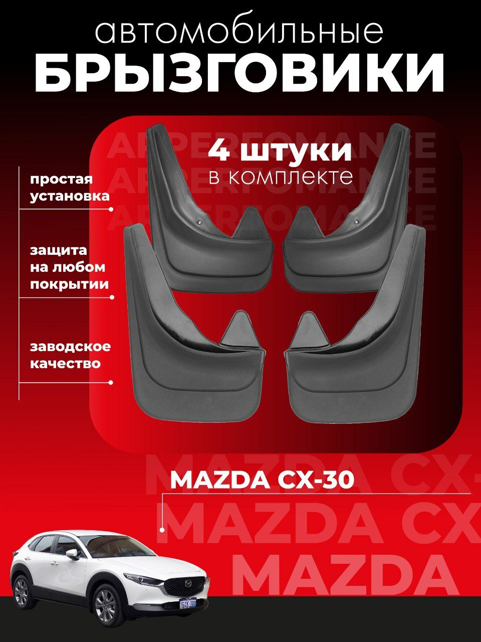 Комплект брызговиков для Мазда СХ30 Mazda CX30 универсальные