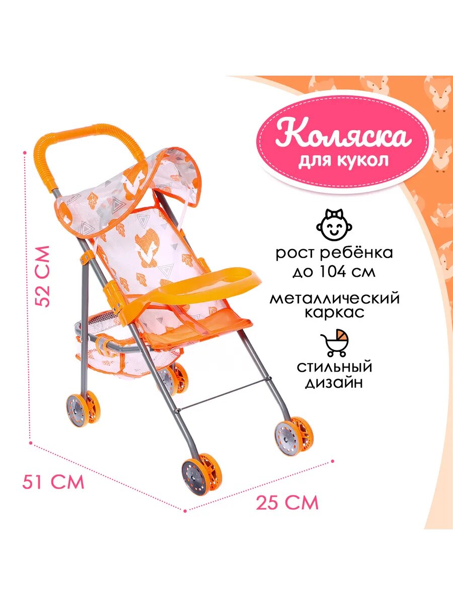 Коляска летняя для кукол Лисички