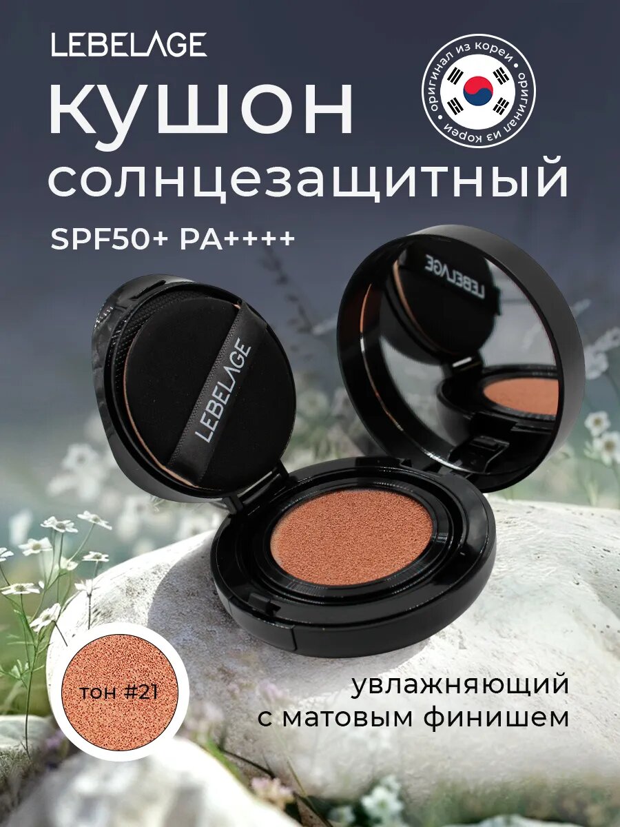Кушон для лица Корея натуральный бежевый 15 г LEBELAGE ALL COVER CUSHION [ natural beige NO.21 ]