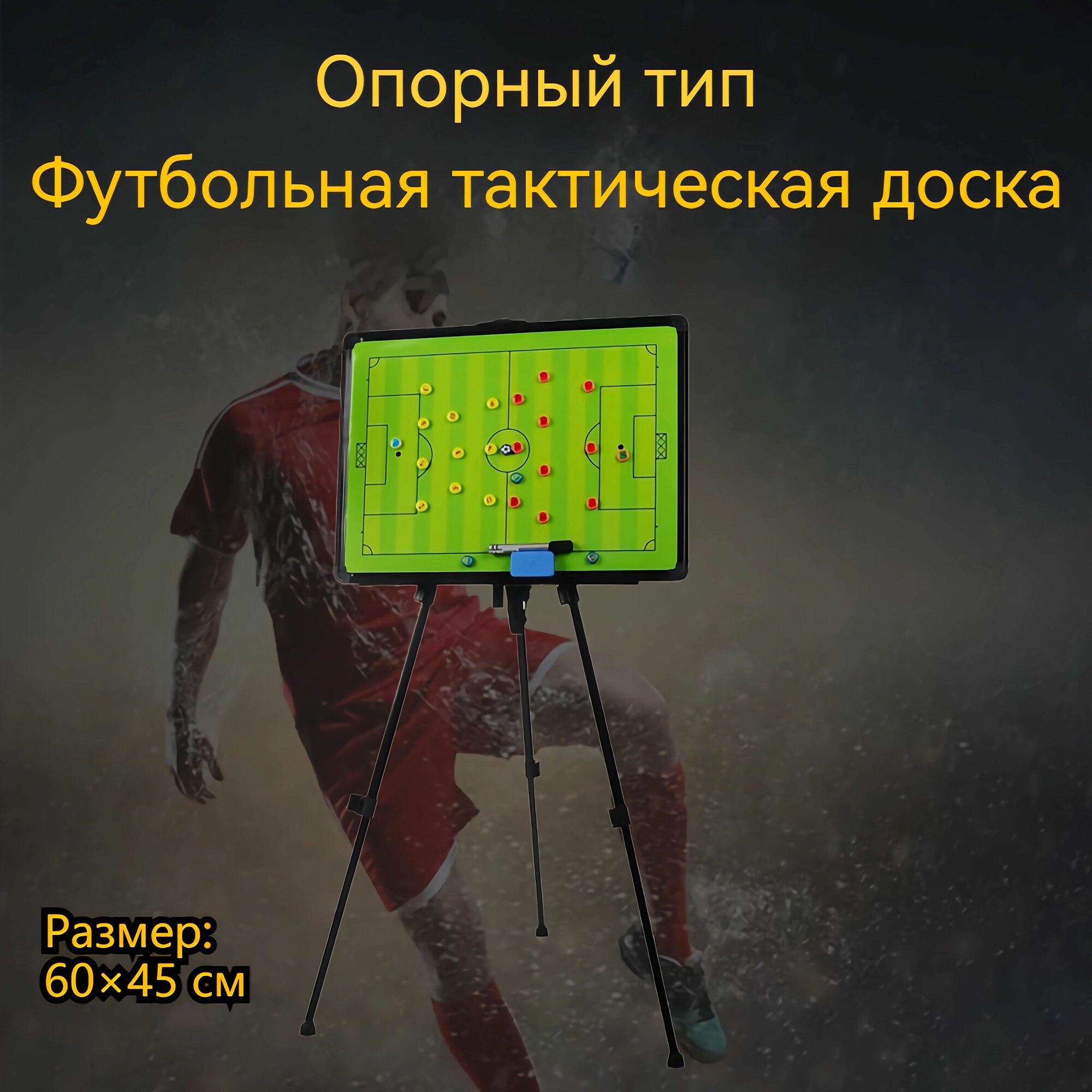 Тактическая доска напольная для футбола 60х45см, с сумкой