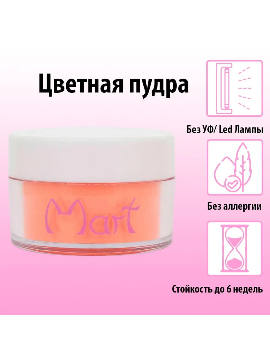 Mart Цветная Гель-Пудра Неон 05 14 грамм, дип пудра без УФ лампы