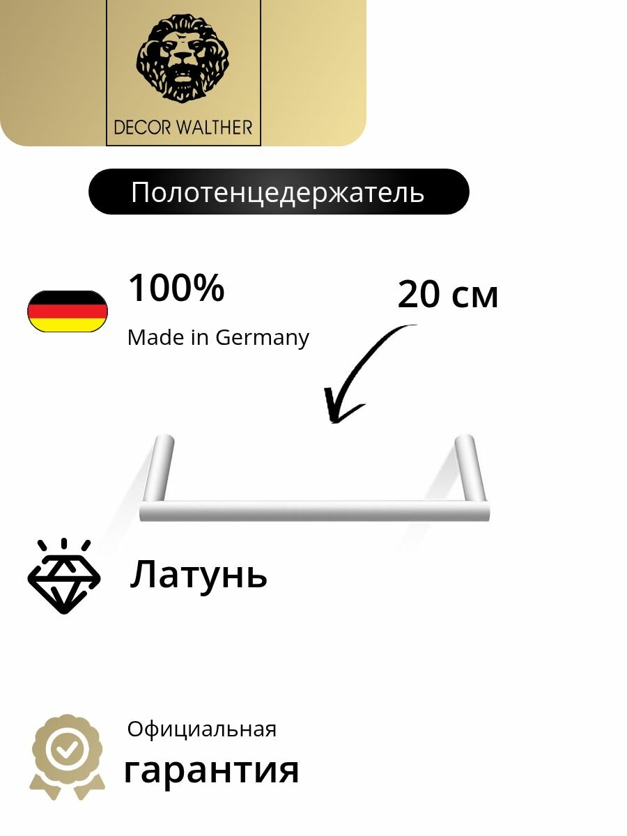Полотенцедержатель для ванной Decor Walther Mikado 20 см, белый матовый