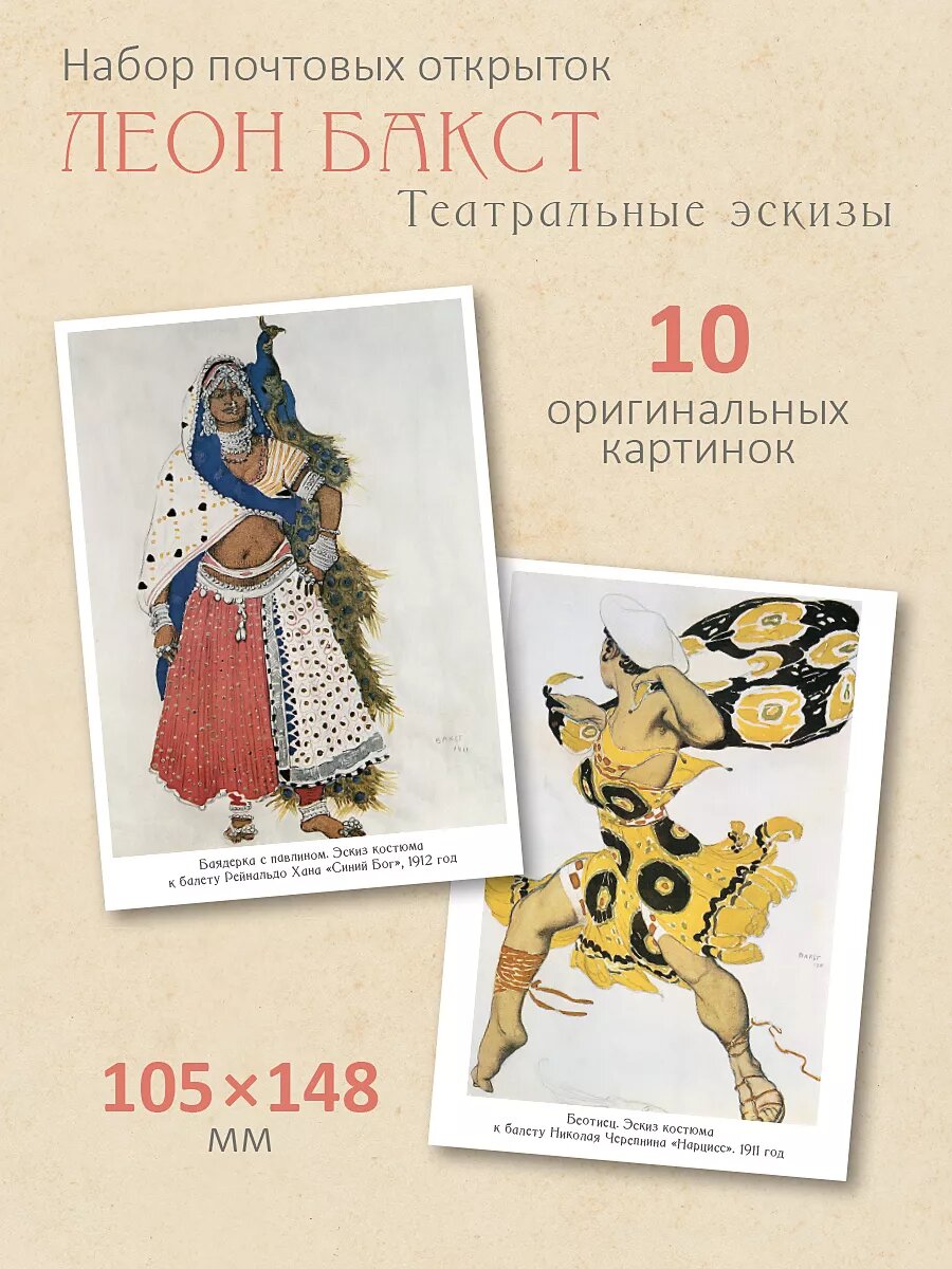 Почтовые открытки "Леон Бакст" для посткроссинга, набор 10 шт.