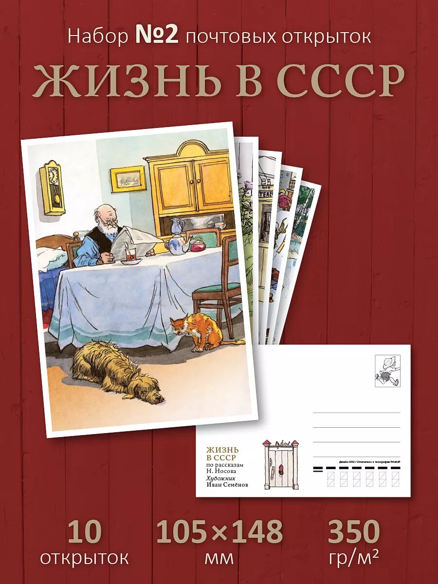Почтовые открытки "Жизнь в СССР" №2 для посткроссинга, 10 шт.