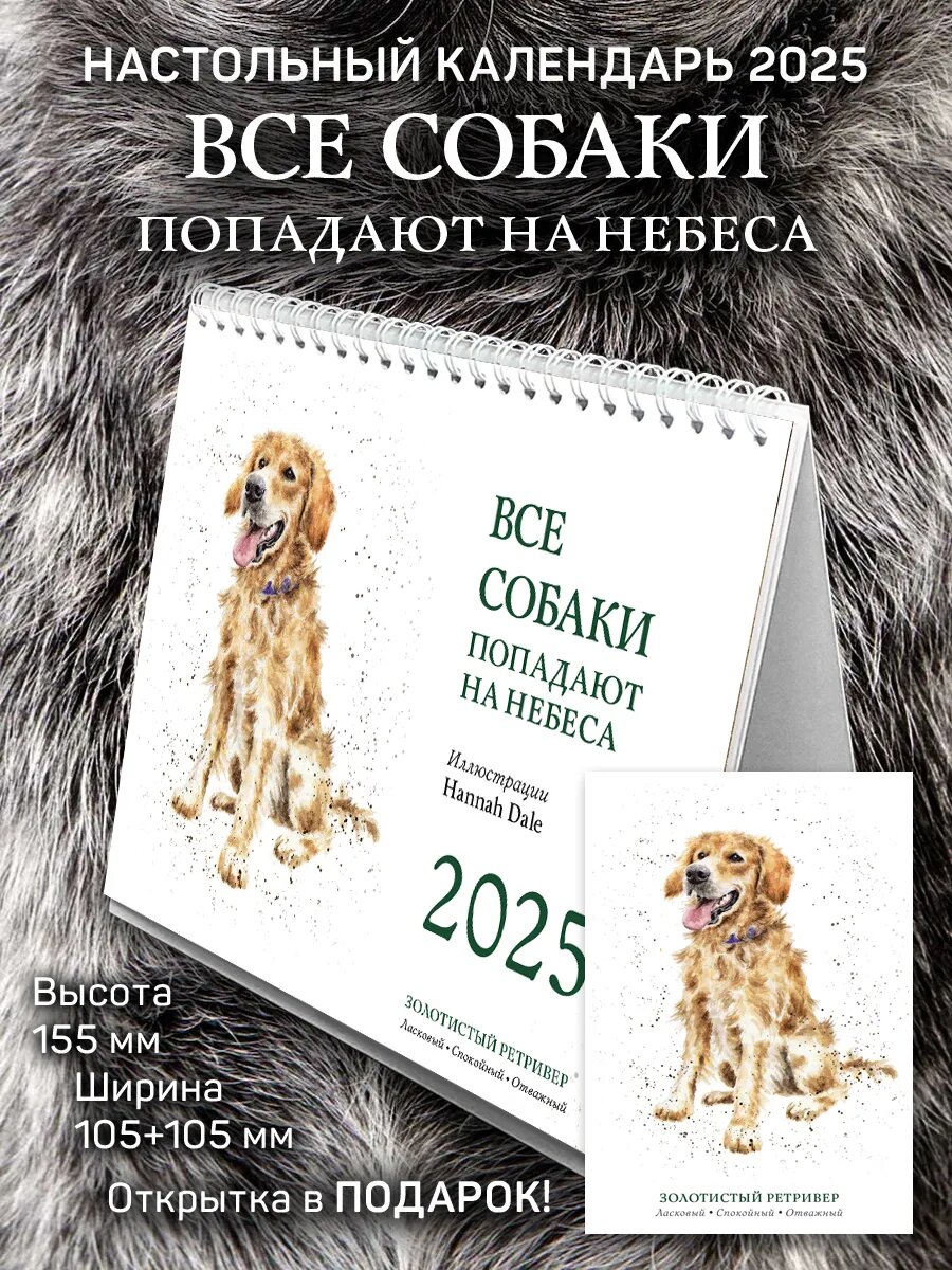 Настольный календарь "Все Собаки попадают на небеса", 2026 г