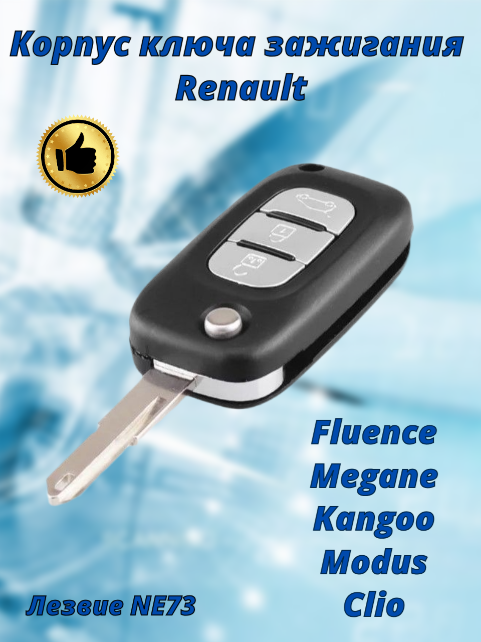 Корпус ключа зажигания для Renault, с лезвием NE73, 3 кнопки