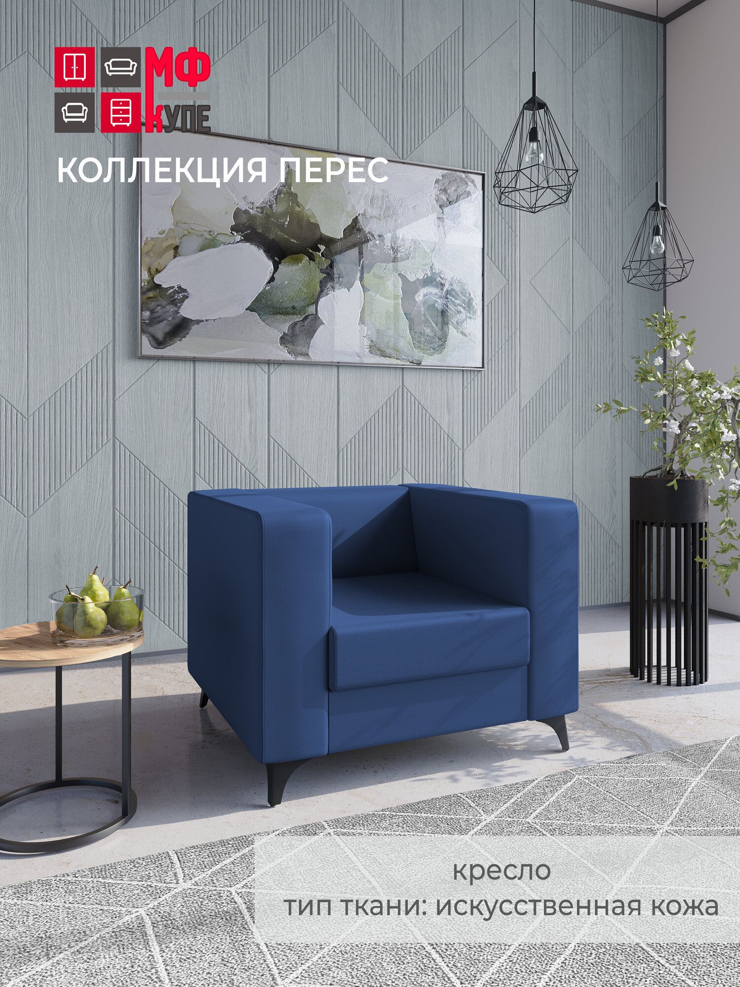 Кресло офисное, нераскладное Перес в цвете синий (Галакси Блу), искусственная кожа