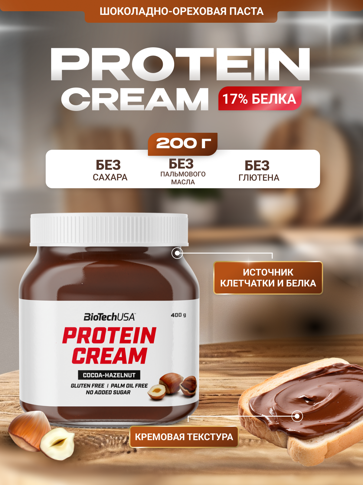 Шоколадная паста без сахара с протеином BioTechUSA Protein Cream 400 гр, какао-фундук