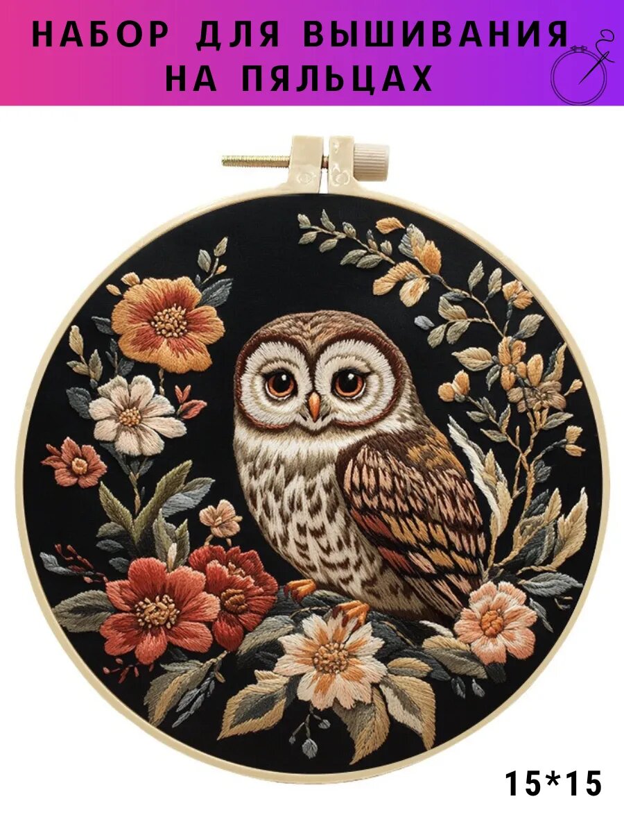Набор для вышивания на пяльцах "Сова"