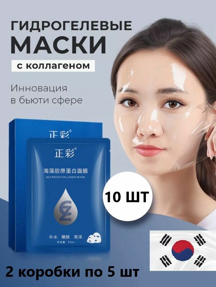 Набор гидрогелевых масок для лица с коллагеном и экстрактом водорослей - 10 шт