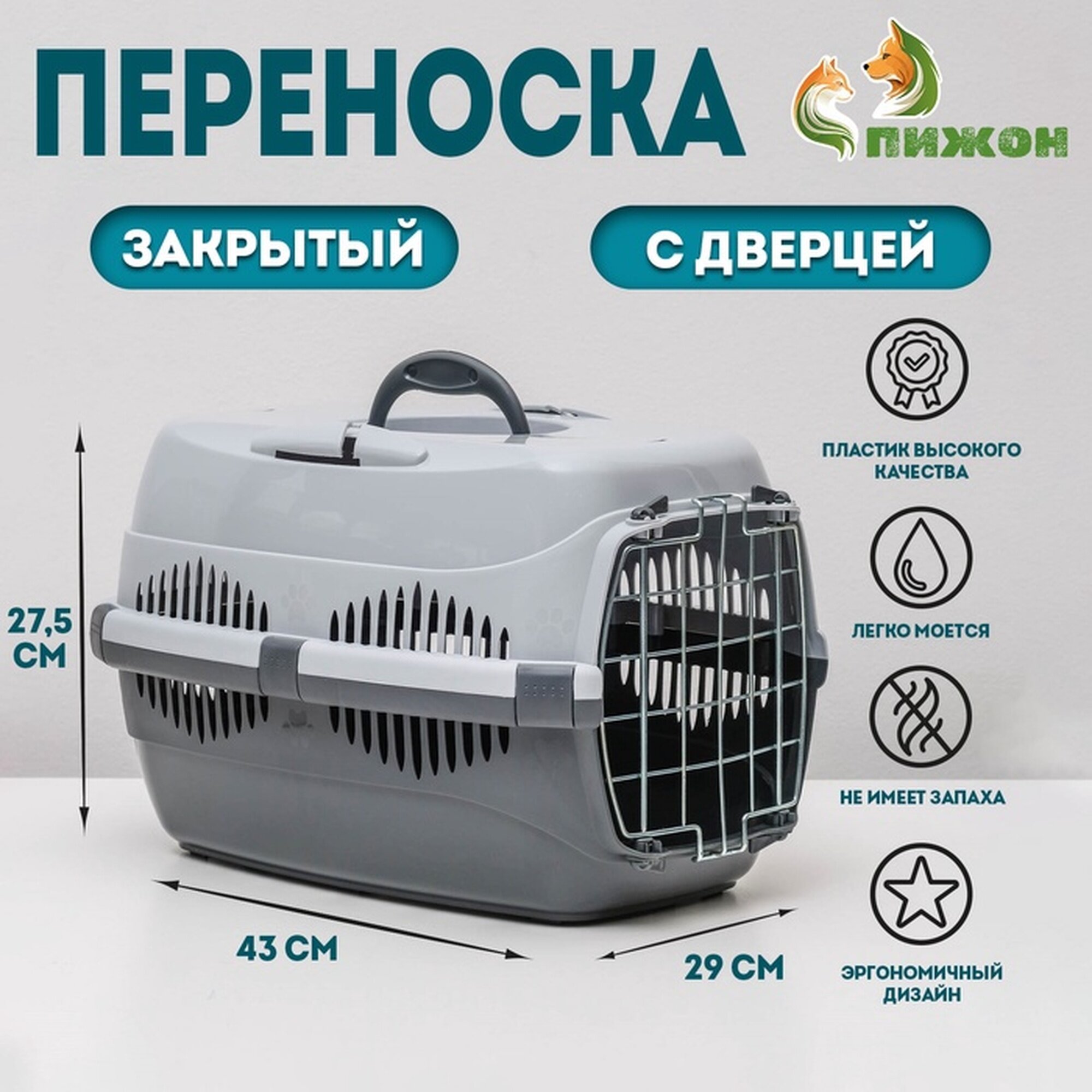 Переноска для животных до 9 кг "Пижон", металлическая дверь, 43 х 29 х 27,5 см, серая
