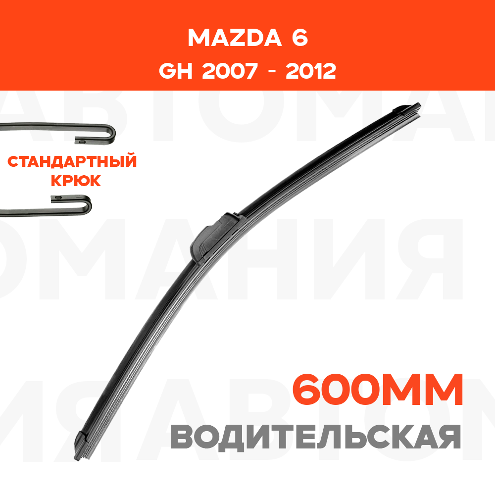 Дворник 600мм для водительской стороны (Мазда) Mazda 6 GH 2007-2012 комплект из 1 шт