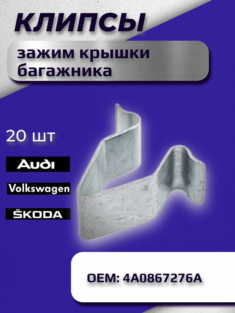 Крепеж металлический внутренней отделки Audi, Seat, Skoda, VW Volkswagen 4A0867276, клипса крепежная автомобильная 20 шт