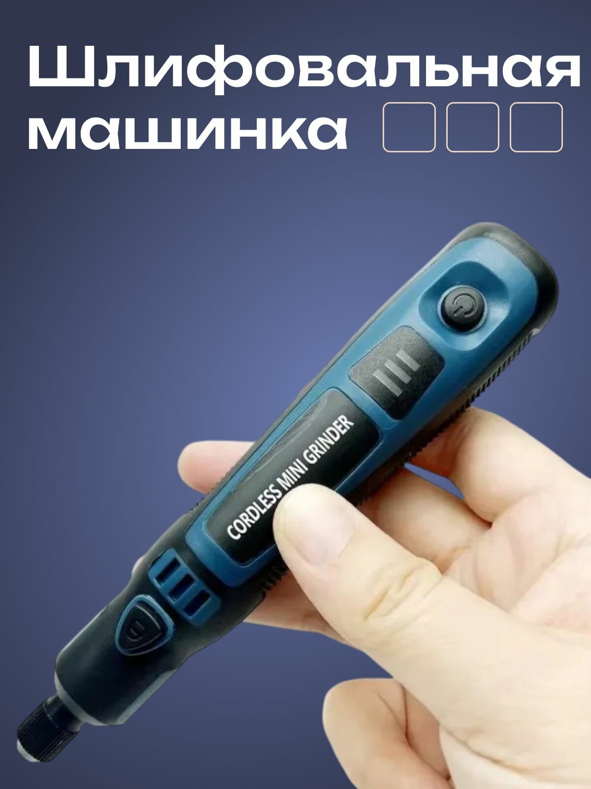 Многофункциональная беспроводная роторная шлифовальная машина в форме ручки. От резки до гравировки.