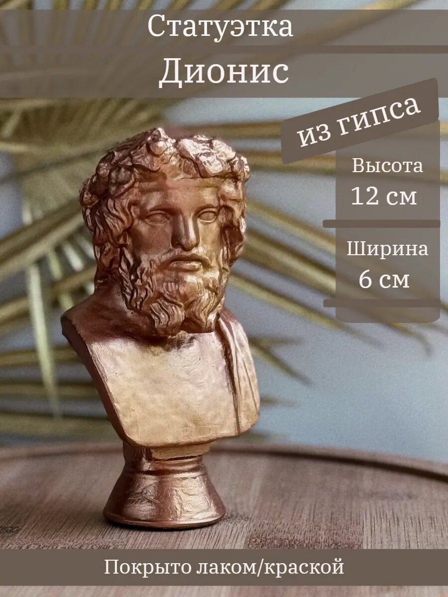Статуэтка Бюст Дионис, из гипса, бронзовый цвет, 12 см, ручная работа
