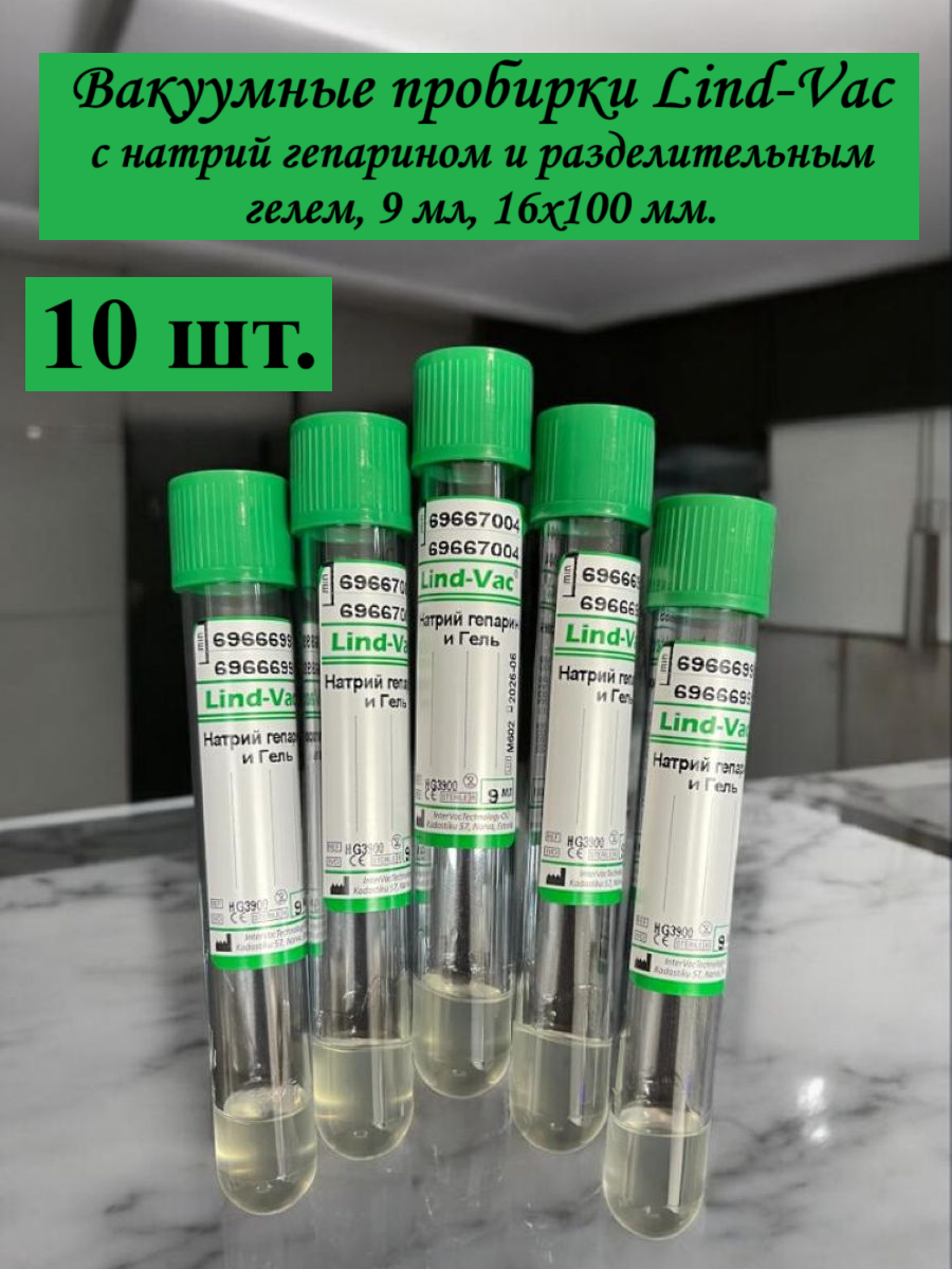 Пробирки вакуумные Lind-Vac 10 шт, с натрий гепарином и разделительным гелем, 9 мл, 16х100 мм.