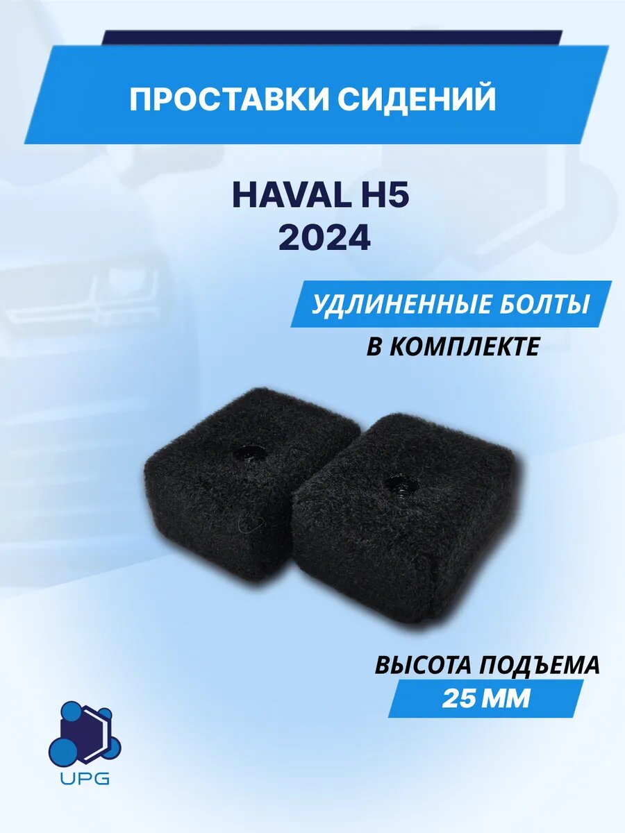 Проставки сидений Haval H5 2024
