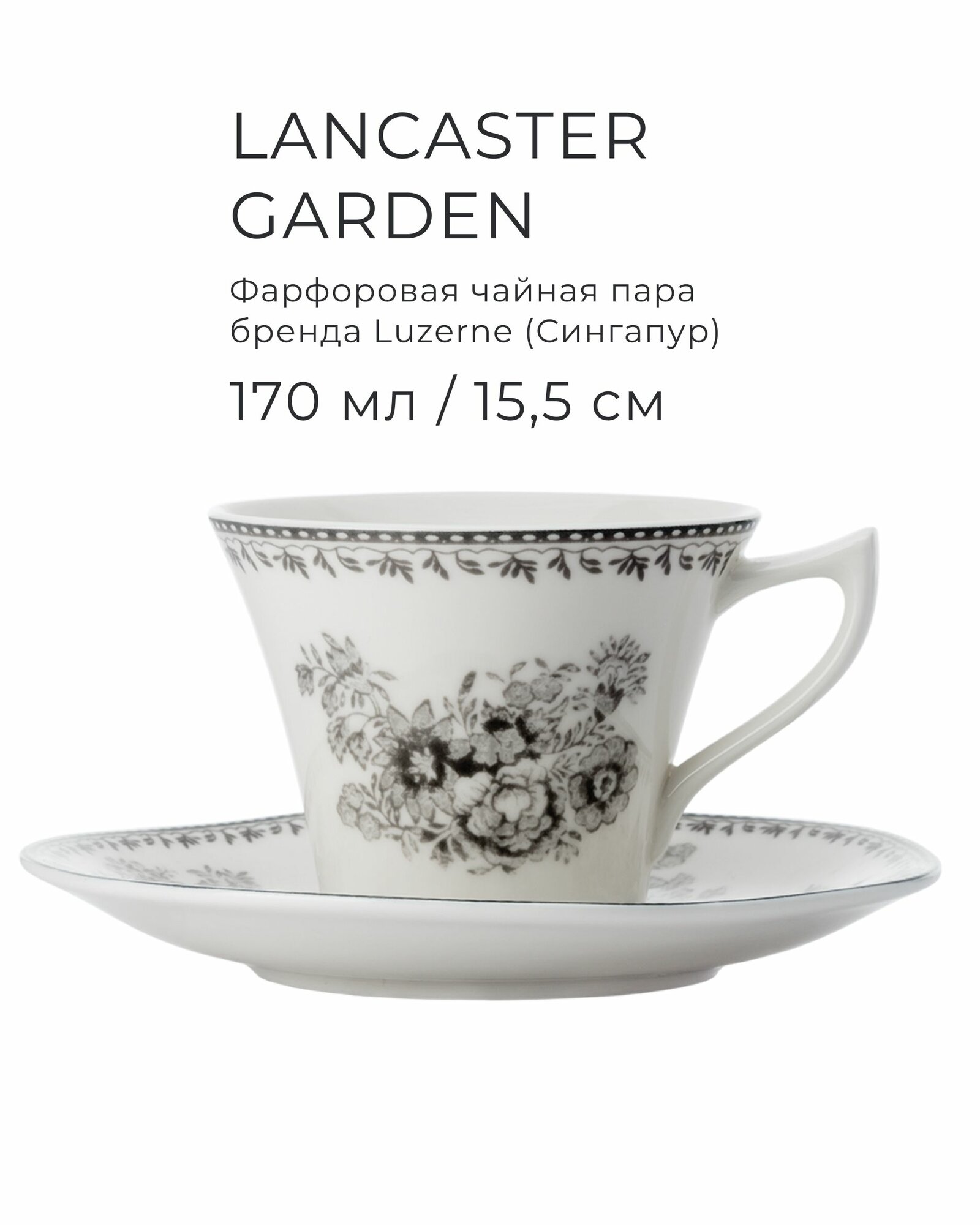 Чайная пара 170 мл/15,5 см / фарфоровая чашка с блюдцем LUZERNE, серия Lancaster Garden