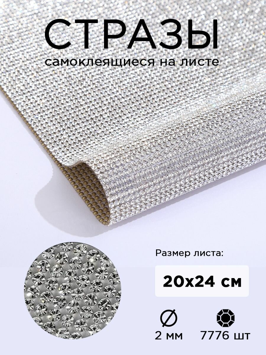 Стразы самоклеящиеся на листе, цвет серебряный, диаметр 2 мм, 20*24 см. Стразы термоклеевые на полотне круглые для декора, рукоделия, творчества, набор полубусин.
