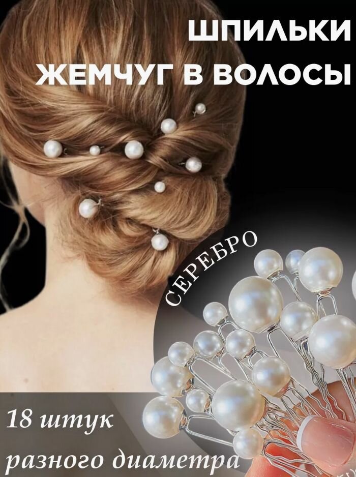 Шпилька для волос 18 шт.