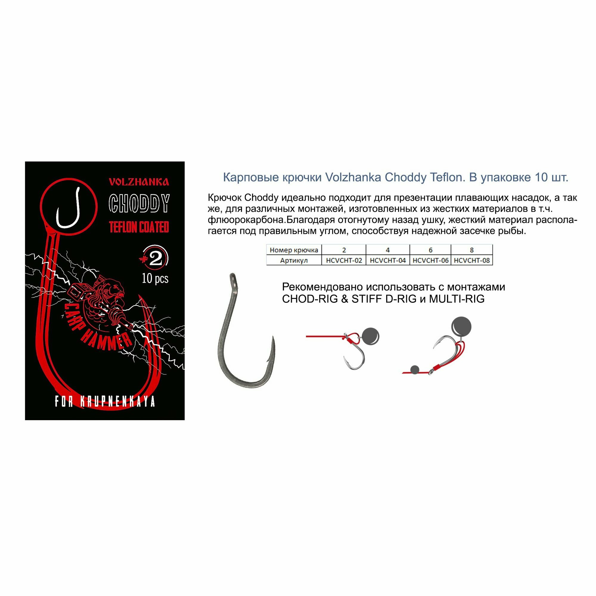 Крючок карповый "Volzhanka Choddy Teflon" №2 (10 штук)