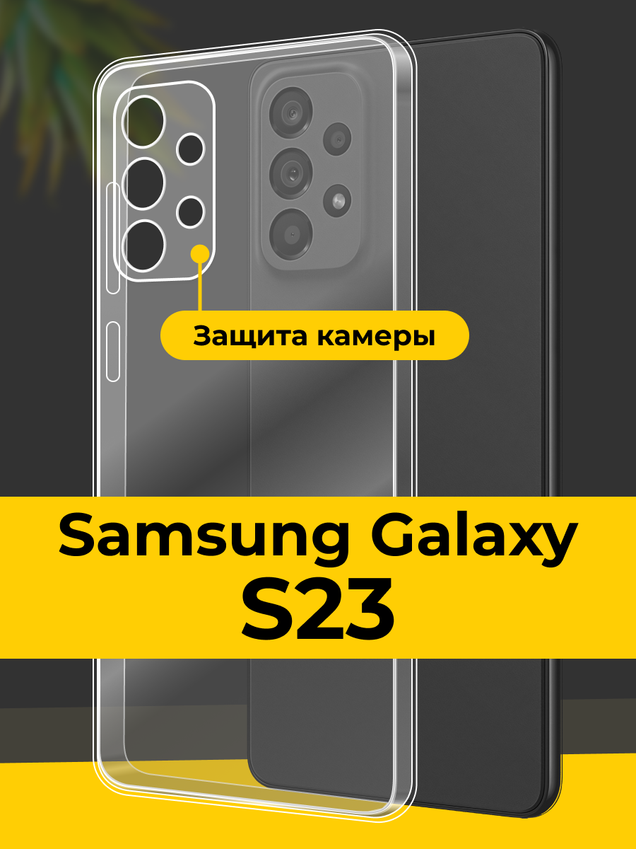Тонкий силиконовый чехол для смартфона Samsung Galaxy S23 / Противоударный чехол для телефона Самсунг Галакси С23 с защитой камеры / Прозрачный