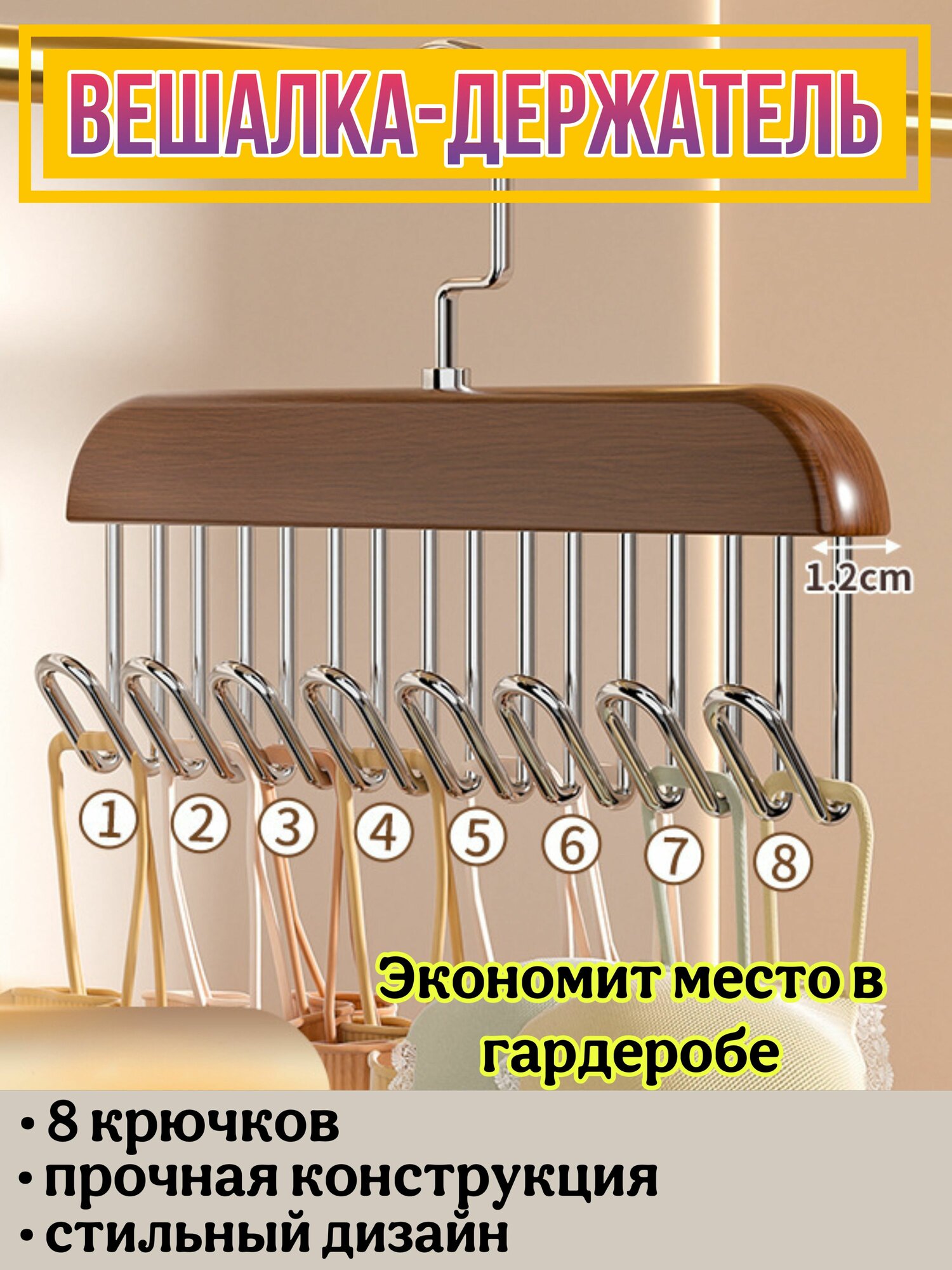 Вешалка-держатель S&T для одежды и аксессуаров в гардеробную, шкаф, 8 металлических крепких крючков , позволяет организовать пространство и экономит место, стильный и минималистичный дизайн, в подарок