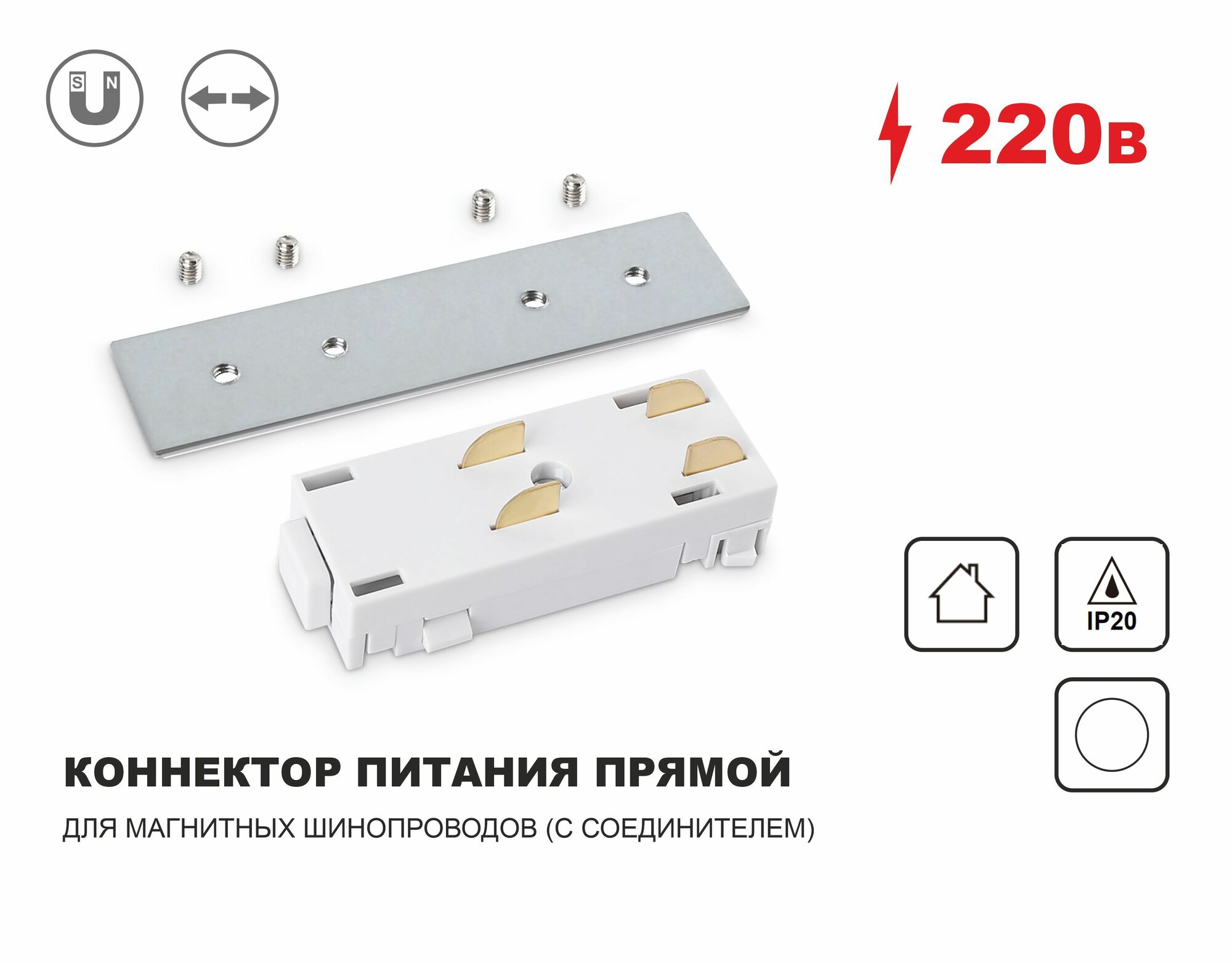 Коннектор питания прямой с соединителем для шинопровода Magnetic 220V (магнитный), белый