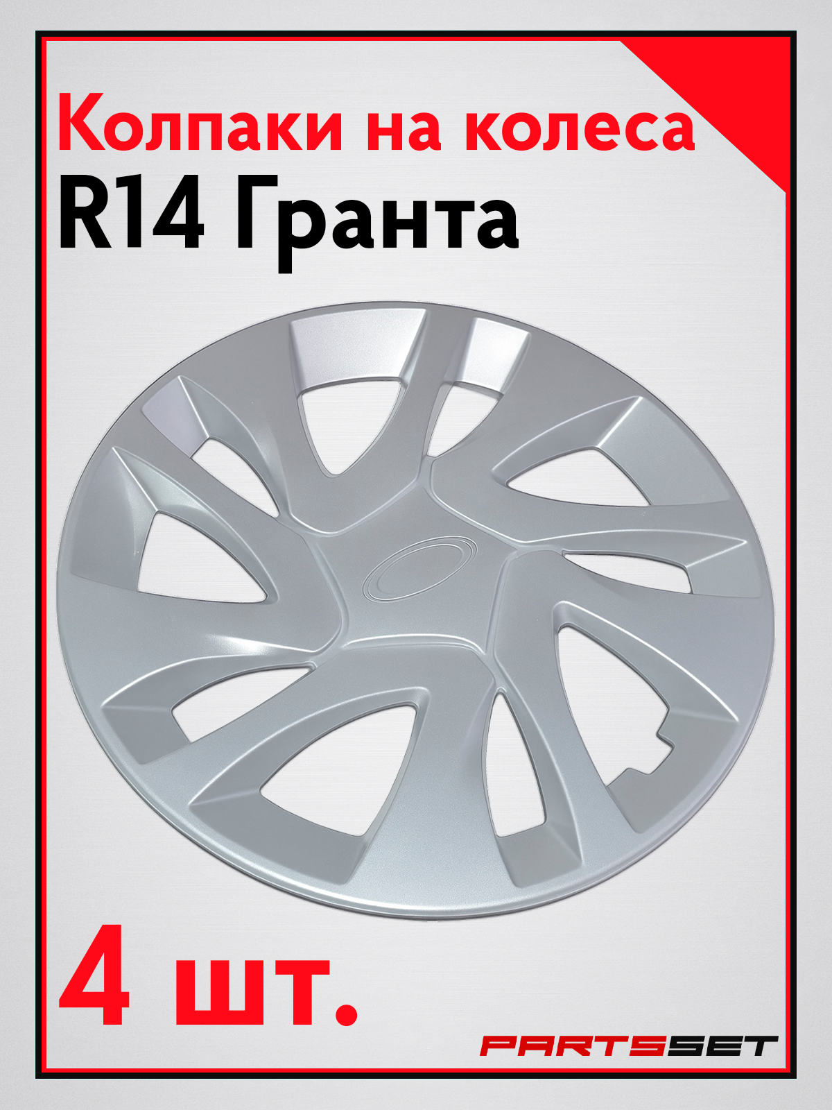 Колпаки на колеса r14 Гранта, Приора, серебристые, комплект 4 шт