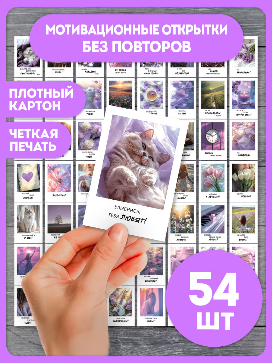 Мотивационные мини открытки, набор карточек 54 шт подарок