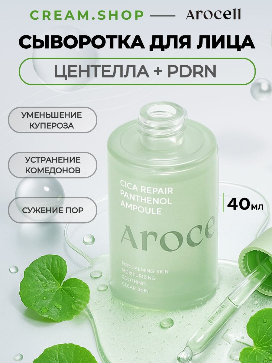 Восстанавливающая сыворотка с экзосомами, пантенолом и центеллой Arocell Cica Repair Panthenol Ampoule 40 мл